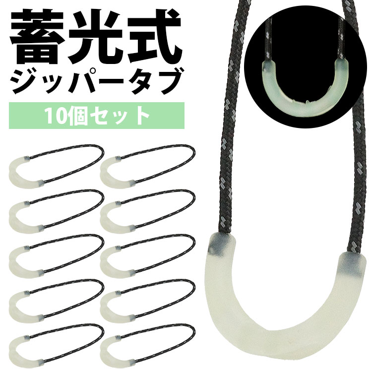 【楽天市場】ジッパータブ ジッパープル 蓄光式 10個セット ファスナー 引き手 持ち手 アウトドア リュック カバン バッグ ポーチ PR-CHUCKHOOK33：ONE DAZE