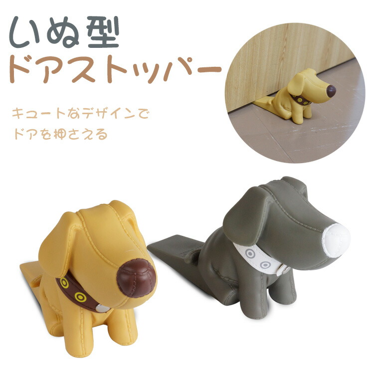 【楽天市場】ドアストッパー いぬ 室内 玄関 ドア止め ストッパードア 固定 玄関扉 扉 ストッパー インテリア 犬 PR-DOGSTOPPER：ONE DAZE