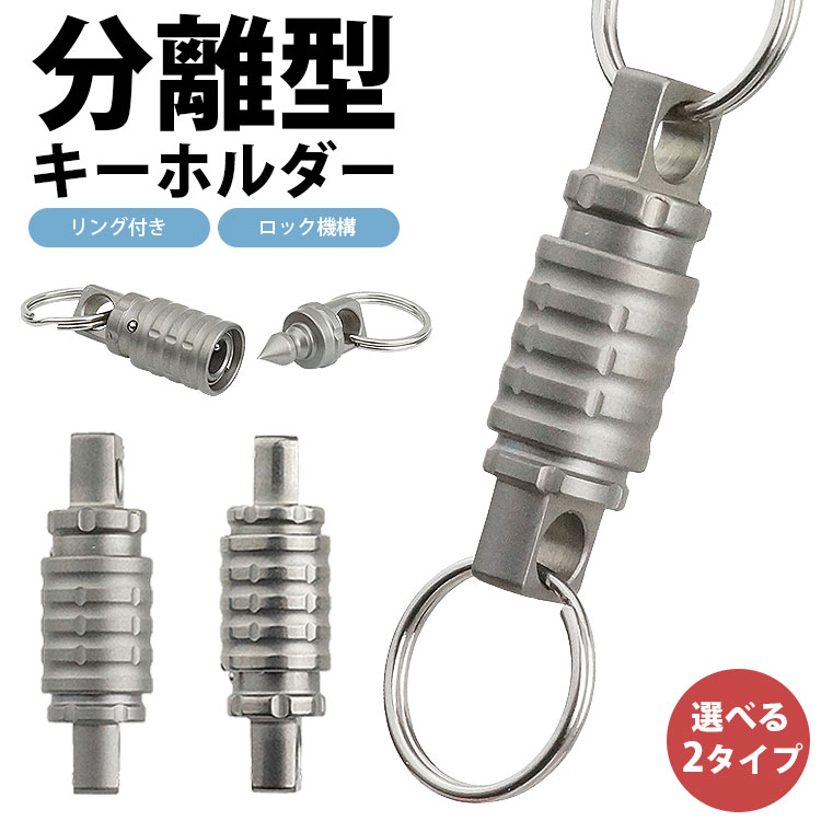 【楽天市場】キーホルダー 分離型 チタン合金 キーリング ロック機構 着脱式 軽量 小型 アウトドア 鍵 カギ 持ち運び 取り外し 便利 PR-FB29：ONE DAZE