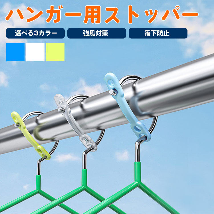 【楽天市場】ハンガー用ストッパー ハンガー フック 固定 落下 防止 予防 強風 対策 すべり止め PR-HGSTOPPER：ONE DAZE