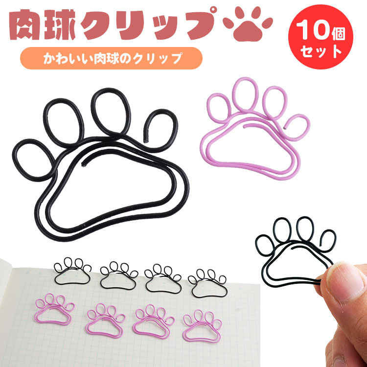 【楽天市場】クリップ 10個入り かわいい 肉球 アニマル ペーパークリップ 文房具 動物 書類 整理 PR-NIKUCLIP：ONE DAZE