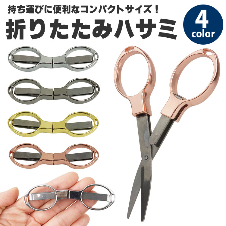 【楽天市場】折りたたみ ハサミ 亜鉛合金 収納 ミニはさみ 折り畳み 小型 コンパクト アウトドア キャンプ 釣り レジャー PR-ORIHASA11：ONE DAZE