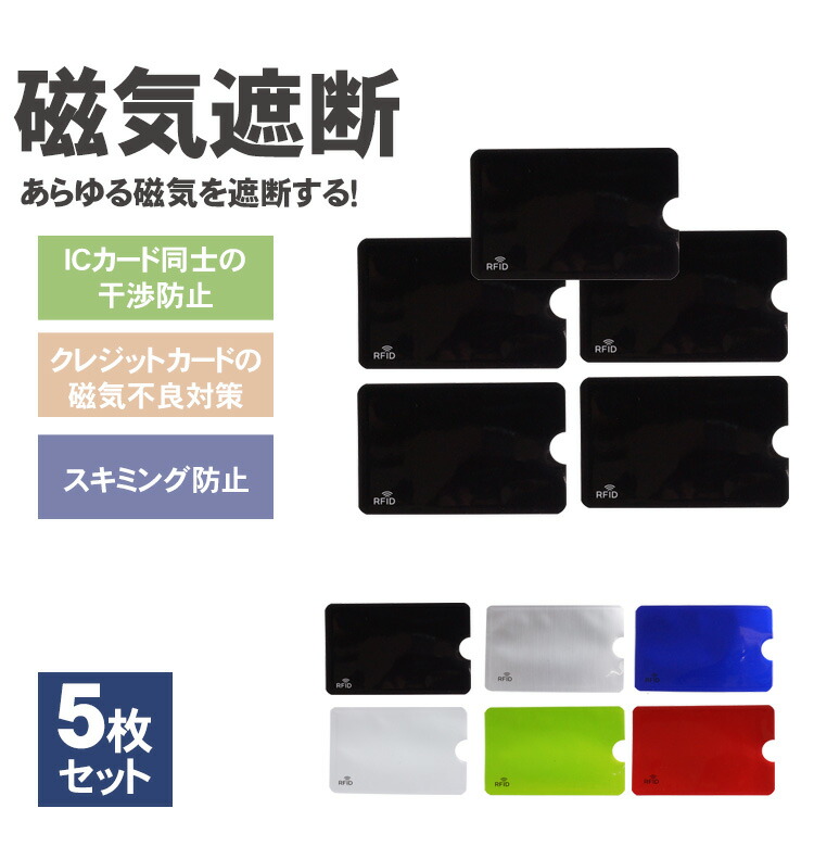 【楽天市場】ICカード 5枚セット 干渉防止 磁気防止 スキミング 防止 磁気シールド カードプロテクター カード ケース クレジットカード ICカード PR-RFID11：ONE DAZE