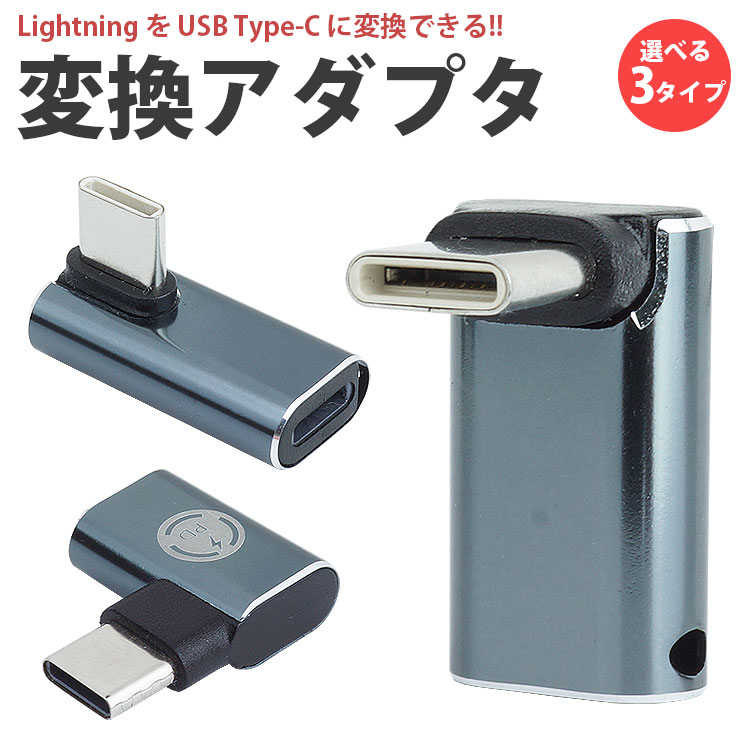 【楽天市場】Lightning USB Type-C 変換アダプタ PD 最大 35W データ転送 角度変換 簡単接続 持ち運び 小型 端子 コネクタ PR-USBC-LI：ONE DAZE