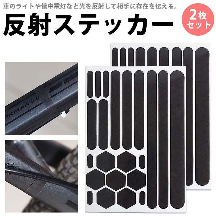 【楽天市場】反射ステッカー リフレクターシール 2枚セット 夜間 安全対策 ブラック シンプル PR-BLACKREF-2ST：ONE DAZE