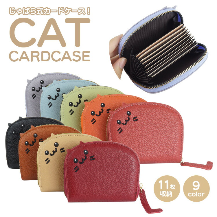 【楽天市場】カードケース じゃばら ネコ 大容量 PUレザー 可愛い 猫 クレジットカード入れ カード カード入れ 蛇腹式 PR-CATJABARA：ONE DAZE