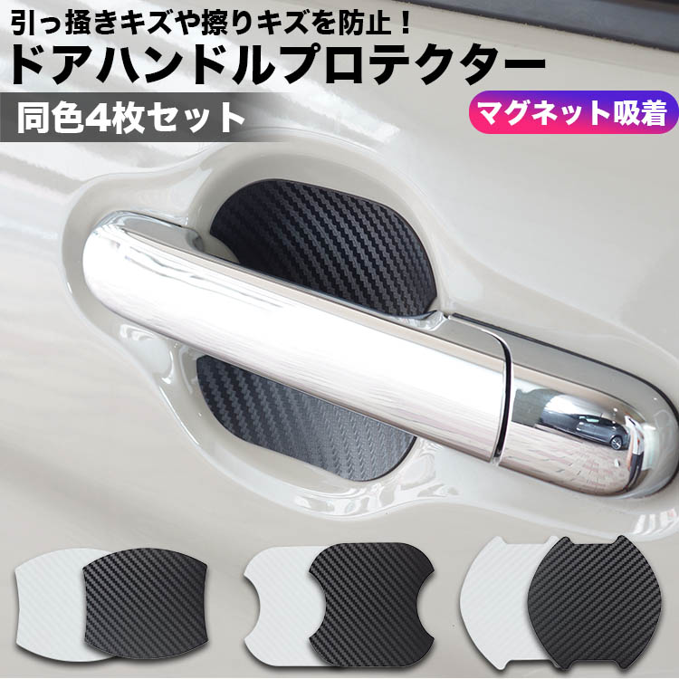 【楽天市場】ドアハンドルプロテクター 4枚セット マグネット 磁気吸着 キズ防止 保護 ドア カバー プロテクター 車 シート ドアガード 汎用 PR-DHP：ONE DAZE