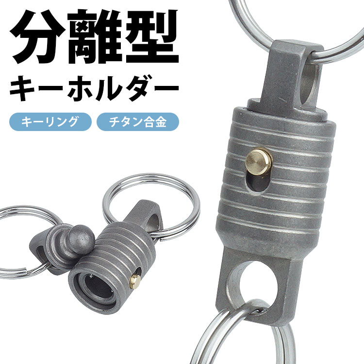 【楽天市場】キーホルダー チタン合金 分離式 キーリング付属 軽量 小型 PR-FB37：ONE DAZE