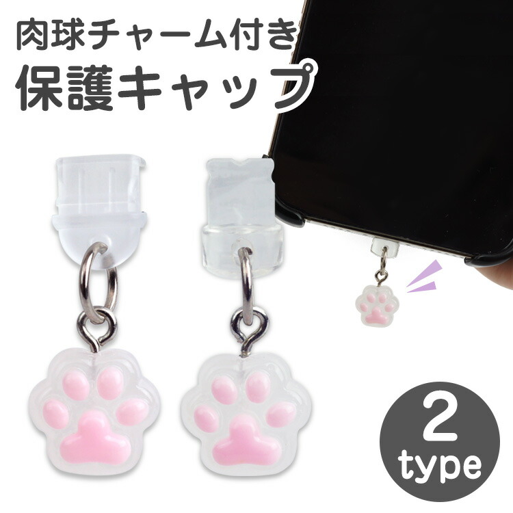 【楽天市場】Type-C コネクタ カバー キャップ 肉球 チャーム ストラップ パソコン 端子 コネクター 保護キャップ 保護カバー ホコリ防止 PC タブレット PR-NCC：ONE DAZE
