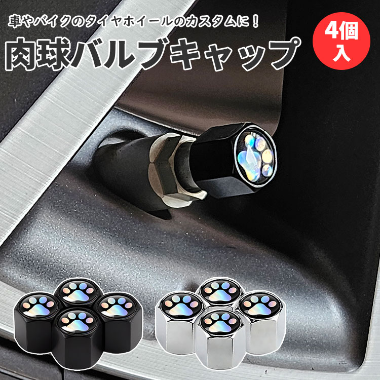 【楽天市場】バルブキャップ エアバルブキャップ 4個入 肉球 タイヤ ホイール カスタマイズ PR-NIKUVAL11：ONE DAZE