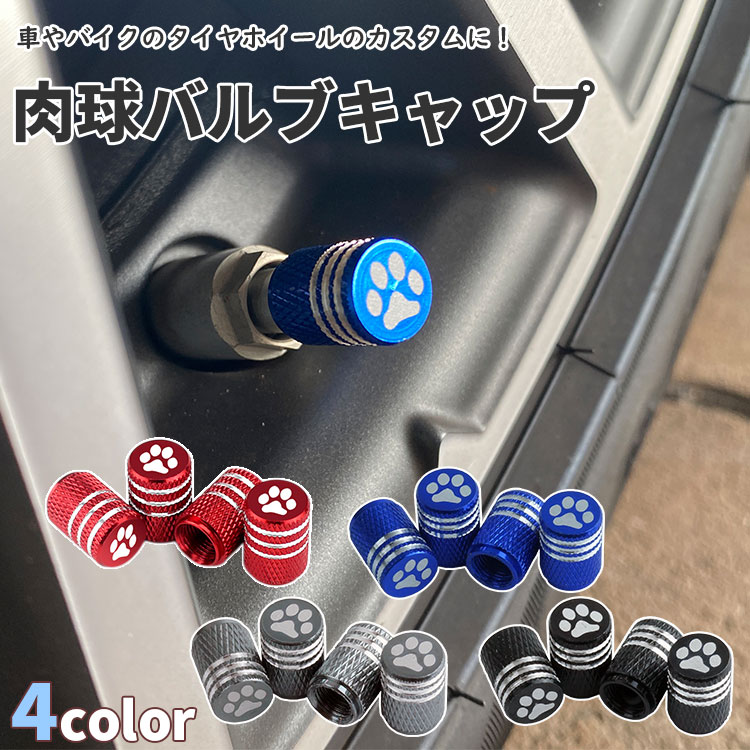 【楽天市場】バルブキャップ エアバルブキャップ 4個入り タイヤ 肉球 カスタマイズ アルミニウム合金 PR-NIKUVAL22：ONE DAZE