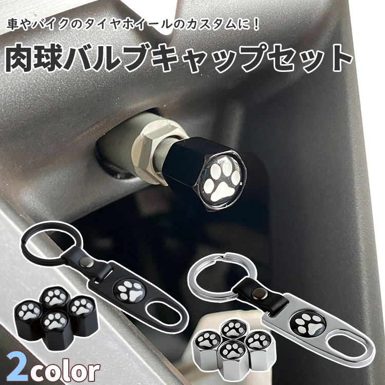 【楽天市場】エアバルブキャップ 肉球 レンチ付き キーホルダー 4個入り ホイール カスタム 車 バイク PR-NIKUVALSET：ONE DAZE