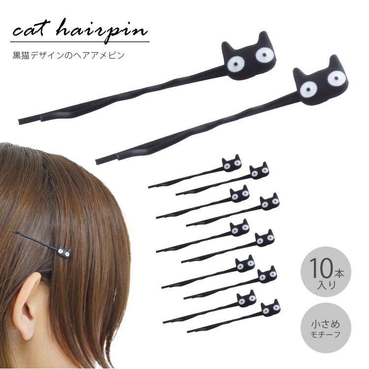 【楽天市場】黒猫 ヘアピン 10本セット アメピン ネコ シンプル かわいい ヘアアクセサリー 軽量 ヘアアメピン おしゃれ PR-PIN03：ONE DAZE