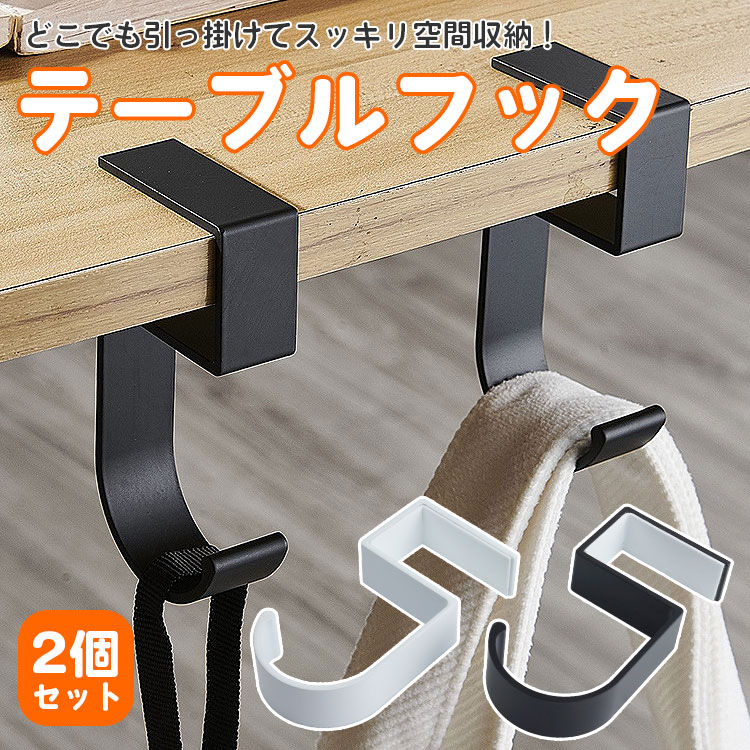 【楽天市場】テーブルフック 2個セット 収納 フック S字フック バッグホルダー 吊り下げ 持ち運び 簡単 PR-T805：ONE DAZE