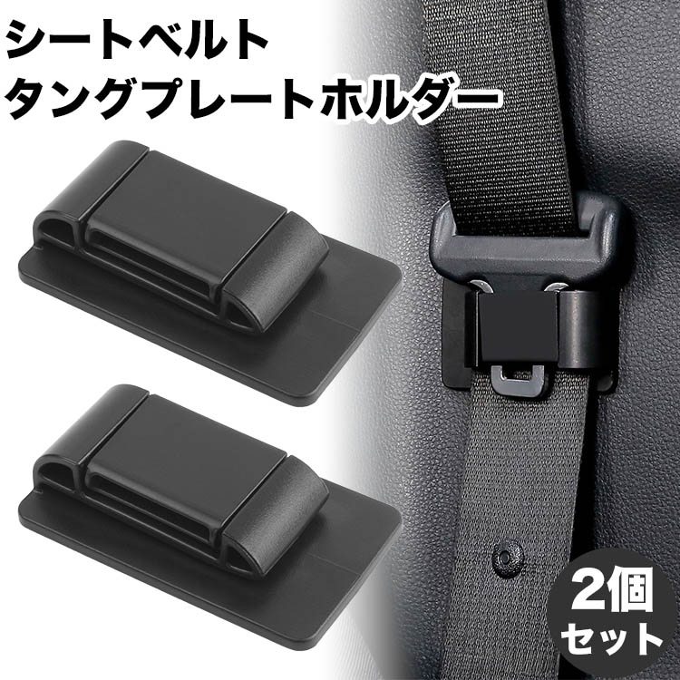 【楽天市場】シートベルトホルダー 2個セット シートベルト タングプレート ホルダー 車 アクセサリー 騒音 軽減 汎用 PR-TPH101：ONE DAZE