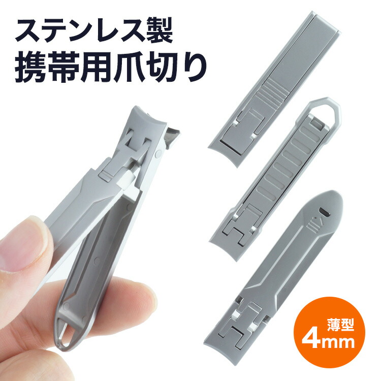 【楽天市場】爪切り 携帯用 薄い 折りたたみ ステンレス コンパクト 小型 軽量 スリム 小さい 軽い つめきり PR-TUMEF126：ONE DAZE