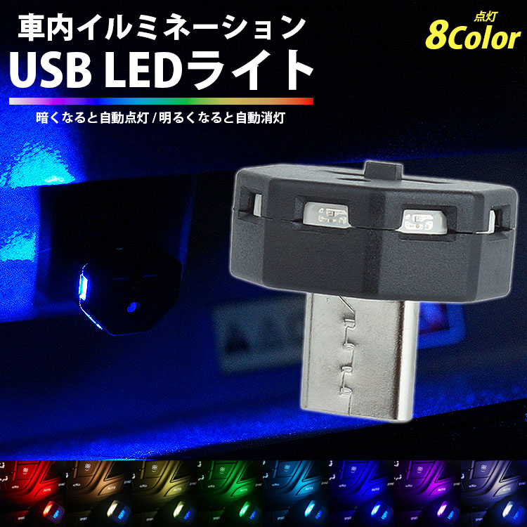 【楽天市場】USB LED ライト イルミネーション USB Type-C 調光機能 光センサー 発光 8カラー メモリー機能付き 自動点灯 消灯 小型 車内 PR-UL009：ONE DAZE