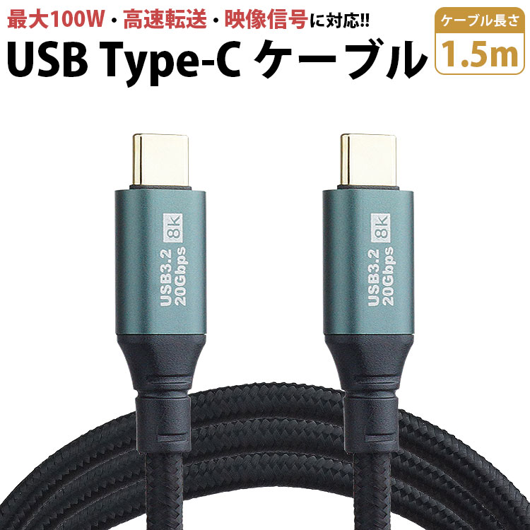 【楽天市場】Type-C ケーブル 1.5m USB3.2 20Gbps PD 対応 100W 急速充電 データ転送 映像信号対応 PR-USBC-UX150：ONE DAZE