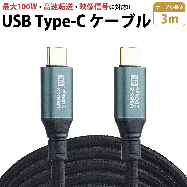 【楽天市場】Type-C ケーブル 3m USB3.2 20Gbps PD 対応 100W 急速充電 データ転送 映像信号対応 PR-USBC ...