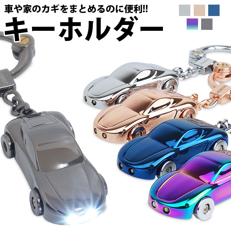 【楽天市場】キーホルダー カラビナリング LEDライト付き 車型 金属製 メンズ おしゃれ PR-ZB155：ONE DAZE