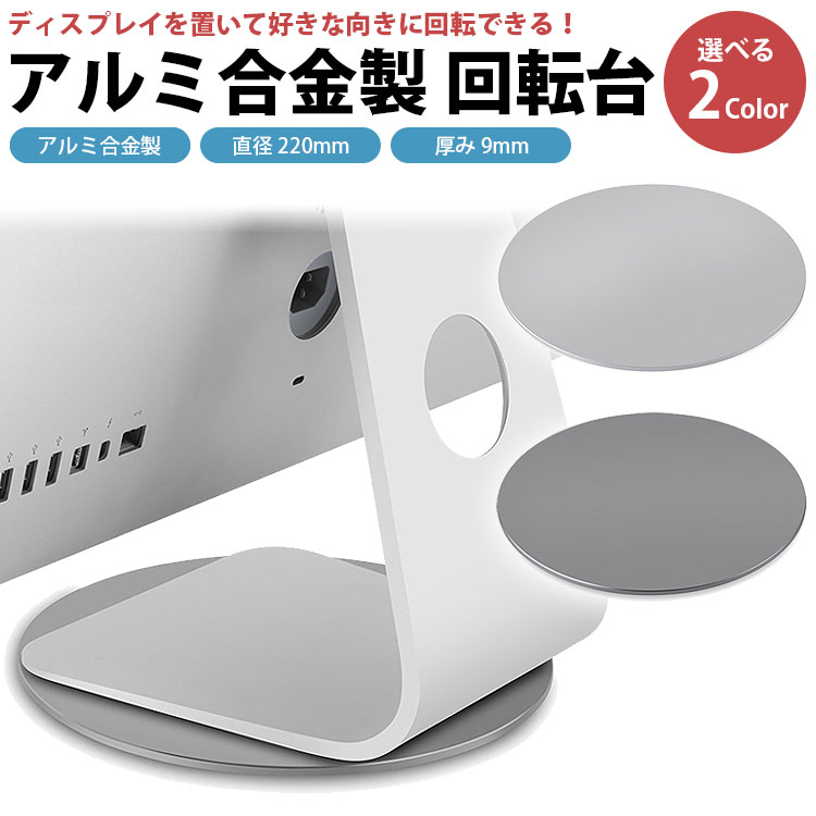 【楽天市場】回転台 360度 ディスプレイ モニター 220mm アルミニウム合金製 滑り止め パソコン ノートパソコン 回転スタンド 回転式 モニター台 シルバー グレー PC PR ...
