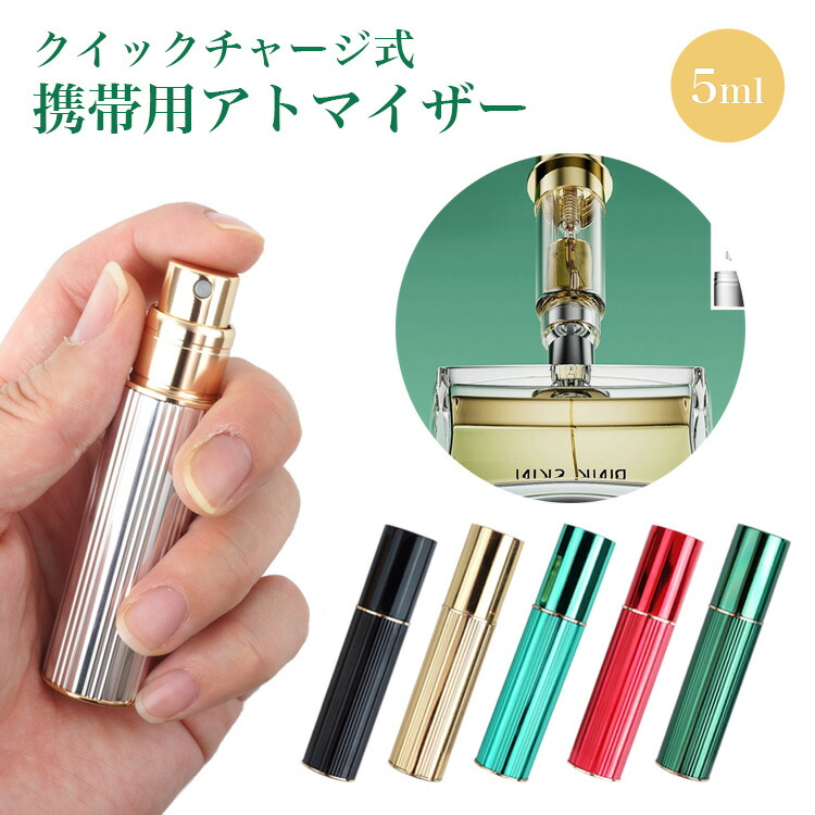 【楽天市場】アトマイザー 底部充填方式 香水 アルコール スプレー ミスト 化粧水 詰め替え 携帯 小分け スプレーボトル 5ml ミニボトル コンパクト PR-ATOMIZ：ONE DAZE