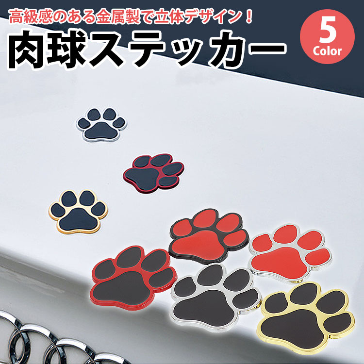 【楽天市場】肉球 ステッカー デカール 熊 立体 3D 亜鉛合金 可愛い デザイン カーステッカー ドレスアップ 両面テープ 簡単取付 車用品 PR-BEARST01：ONE DAZE