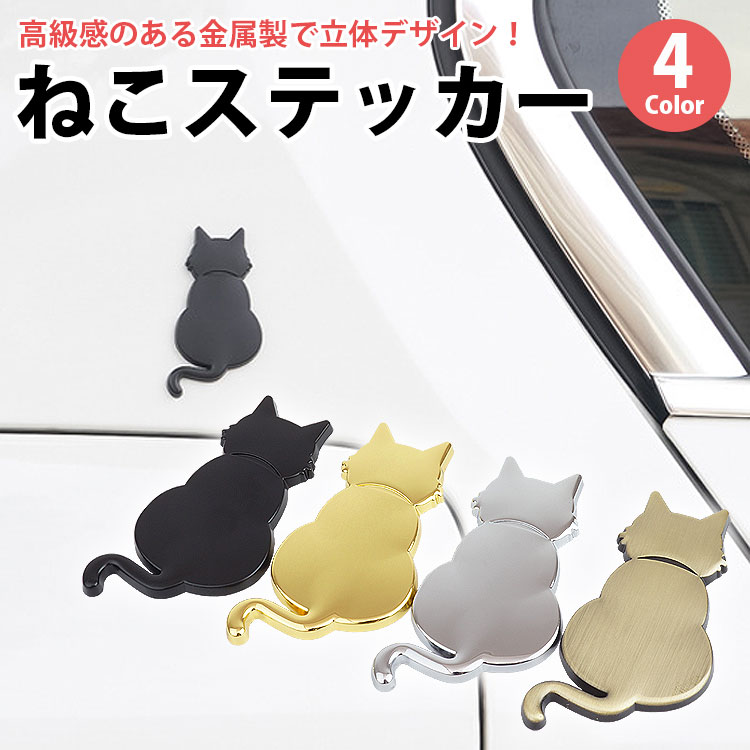 【楽天市場】猫 ステッカー デカール 立体 3D シルエット かわいい デザイン 亜鉛合金 金属製 カーステッカー ドレスアップ 両面テープ 簡単取付 アニマル PR-CATST05：ONE DAZE