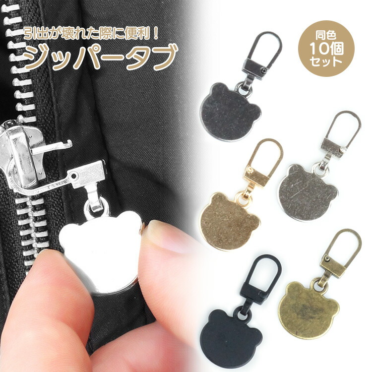 【楽天市場】チャック ファスナー 引き手 10個セット くま 実用的 シンプル リュック カバン ポーチ ジッパー ジッパープル ジッパータブ PR-CHUCKKUMA：ONE DAZE