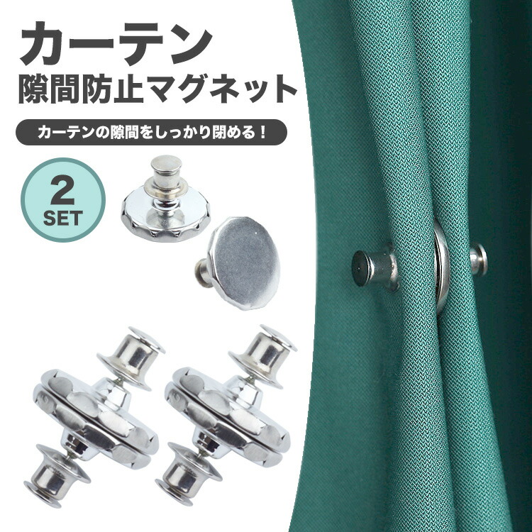 【楽天市場】カーテン 隙間 防止 マグネット カーテンマグネット マグネットピン 2セット インテリア レースカーテン カーテン留め カーテンピン PR-CURTMAGKAKU：ONE DAZE