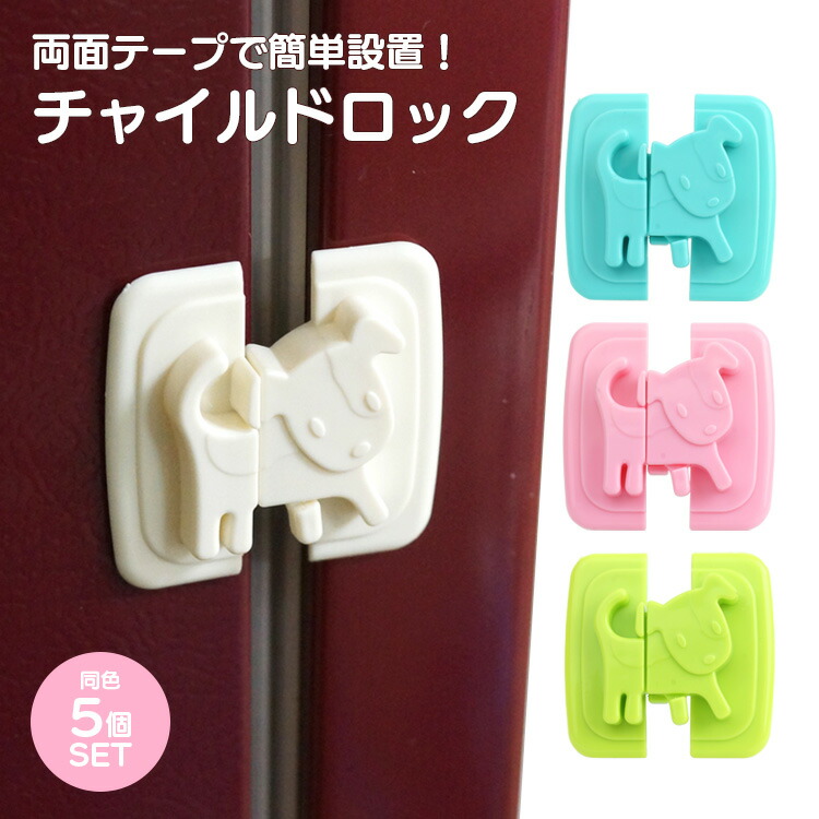 【楽天市場】チャイルドロック 5個セット 冷蔵庫 ロック ベビーガード ドアロック ストッパー ベビードアストッパー 引き出し 両面テープ付き 子供 いたずら防止 犬 PR-DOGSTPP ...