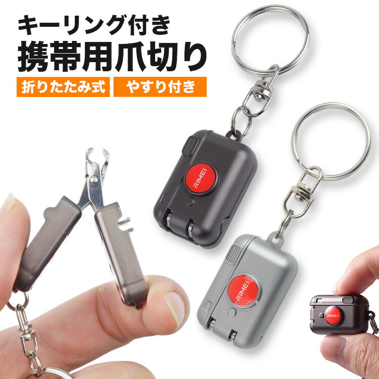 【楽天市場】爪切り 携帯用 カメラ やすり付き 折りたたみ 持ち運び コンパクト 小さい 折り畳み キーホルダー キーリング 軽量 軽い つめきり ステンレス PR-DR180：ONE DAZE