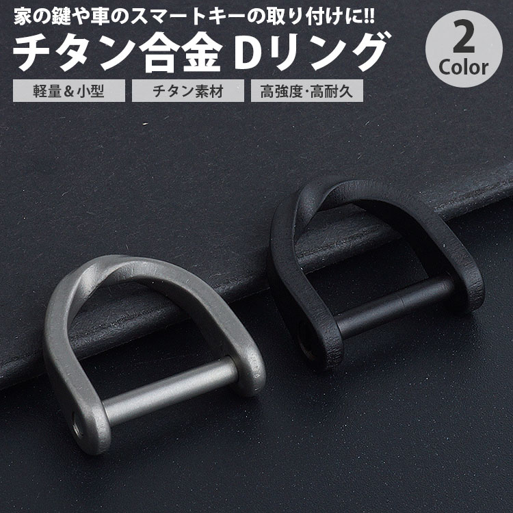 【楽天市場】キーホルダー Dリング キーリング チタン合金 シャックル 鍵 スマートキー メンズ シンプル デザイン ねじ式 小型 軽量 PR-FB45：ONE DAZE