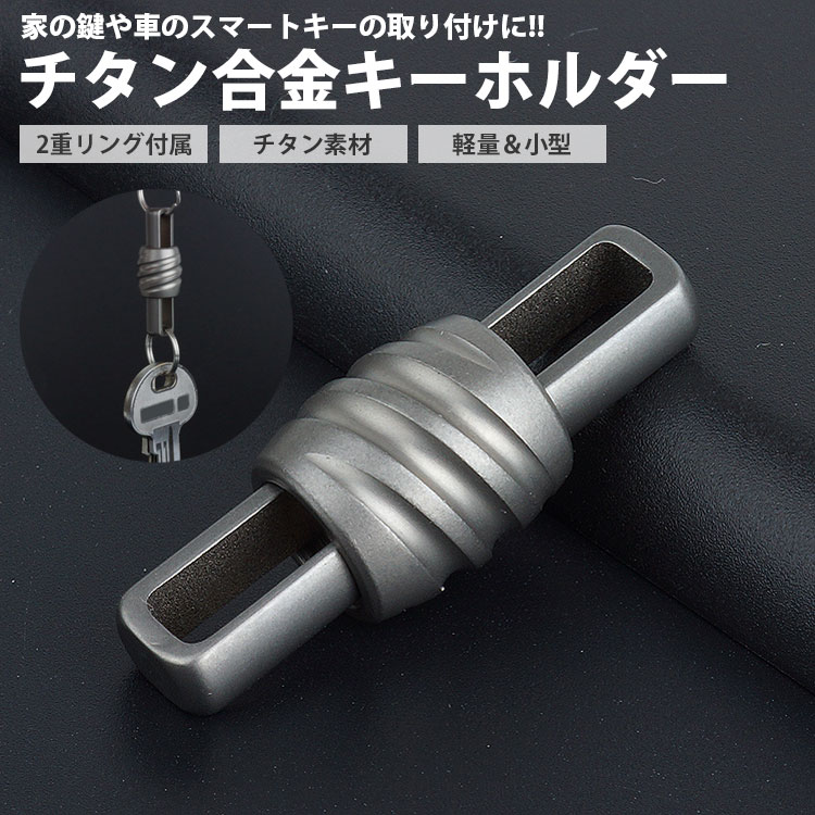 【楽天市場】キーホルダー キーリング チタン合金 鍵 スマートキー メンズ シンプル デザイン 持ち運び スライド 取り付け 取り外し 簡単 高強度 高耐久 PR-FB46：ONE DAZE