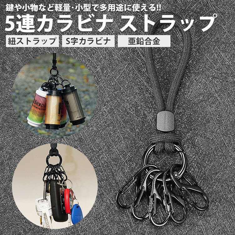 【楽天市場】カラビナ ストラップ 5連 キーホルダー 紐ストラップ S字カラビナ リング 亜鉛合金 簡単脱着 鍵 持ち運び アウトドア キャンプ 取り外し可能 小物 PR-ISEHIMO ...
