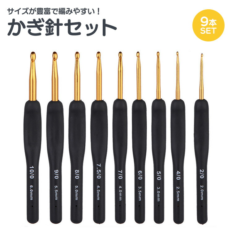 【楽天市場】編み針 かぎ針 9本 セット 手あみ針 かぎ針編み 毛糸針 編み物 かぎ針 レース針 編み針 かわいい おしゃれ ハンドメイド DIY 工具 手芸 PR-KAGIBARI04 ...