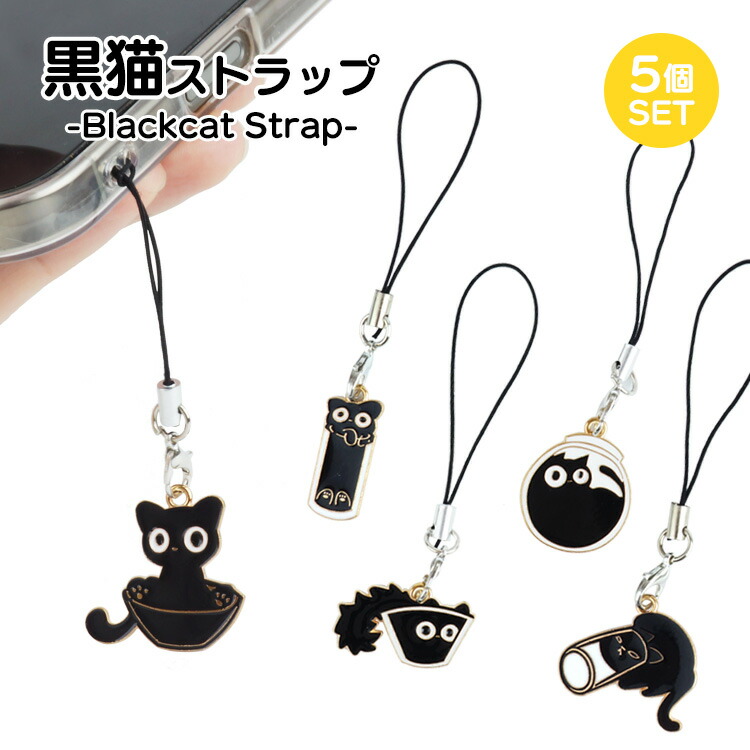 【楽天市場】黒猫 ストラップ キーホルダー 黒ねこ 猫 5個セット かわいい 軽量 アニマル プレゼント PR-KUROSTRAP-5ST：ONE DAZE