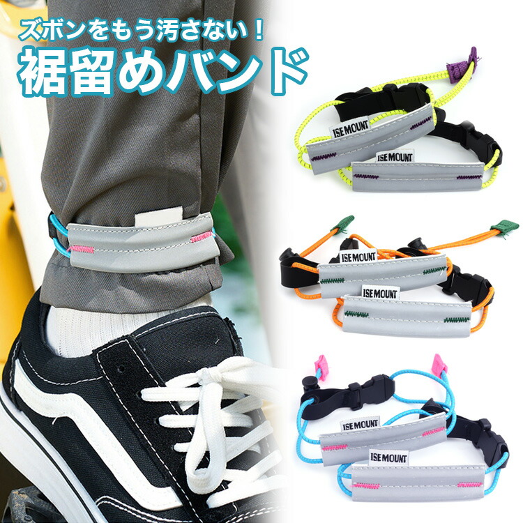 【楽天市場】裾留め バンド 裾 固定 反射板 水濡れ対策 巻き込み防止 調整バンド ストッパー バックル 保温 紐 ゴム 簡単 軽量 コンパクト シンプル 丈調整 PR-LEGCORD：ONE ...
