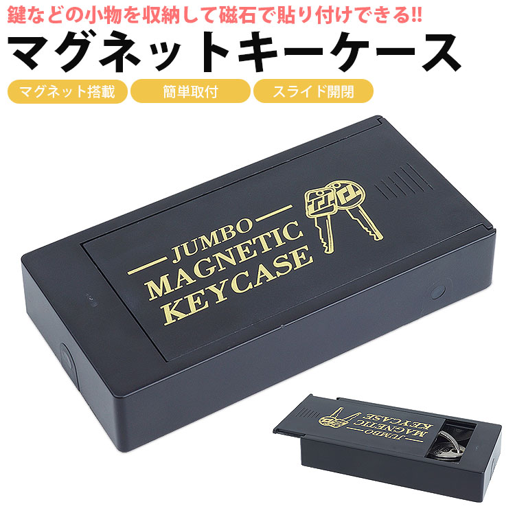 【楽天市場】マグネット付き キーケース キーボックス シークレット 鍵入れ 小物 玄関 車 デスク 物置 磁石付き 鍵隠し PR-MAGCASE：ONE DAZE