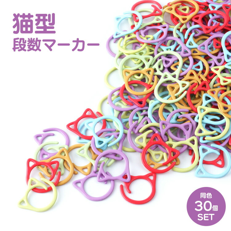 【楽天市場】段数マーカー 猫 猫型 30個セット ステッチマーカー 段数リング 段数 マーカー かぎ針 かわいい おしゃれ 編み物 ハンドメイド DIY 手芸 ツール PR-MARKER01 ...