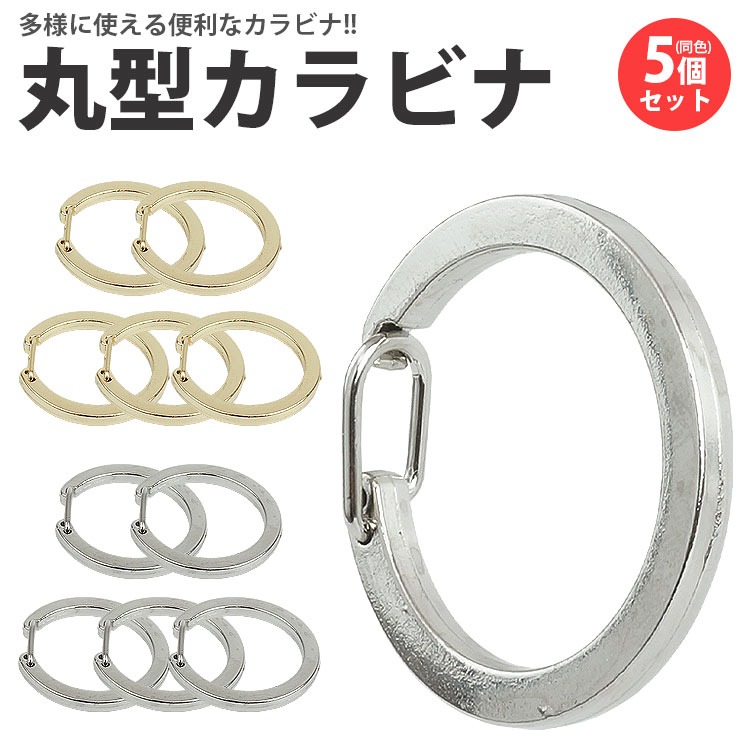 【楽天市場】カラビナ 丸型 5個セット キーリング 円形 サークル カラビナ 金属製 小型 軽量 アウトドア カギ 鍵 簡単取付 シルバー ゴールド PR-MM136-5ST：ONE DAZE