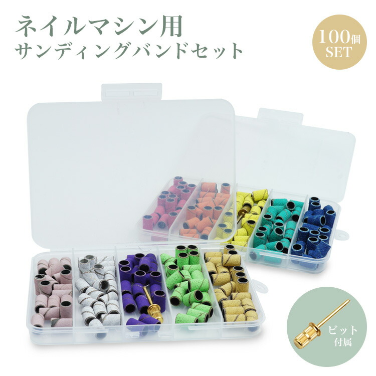【楽天市場】サンディングバンド 100個 セット サンディング ネイルマシン アタッチメント ビット付き 円柱型 ジェルネイル ジェルオフ バッファー ファイル ネイルファイル PR ...
