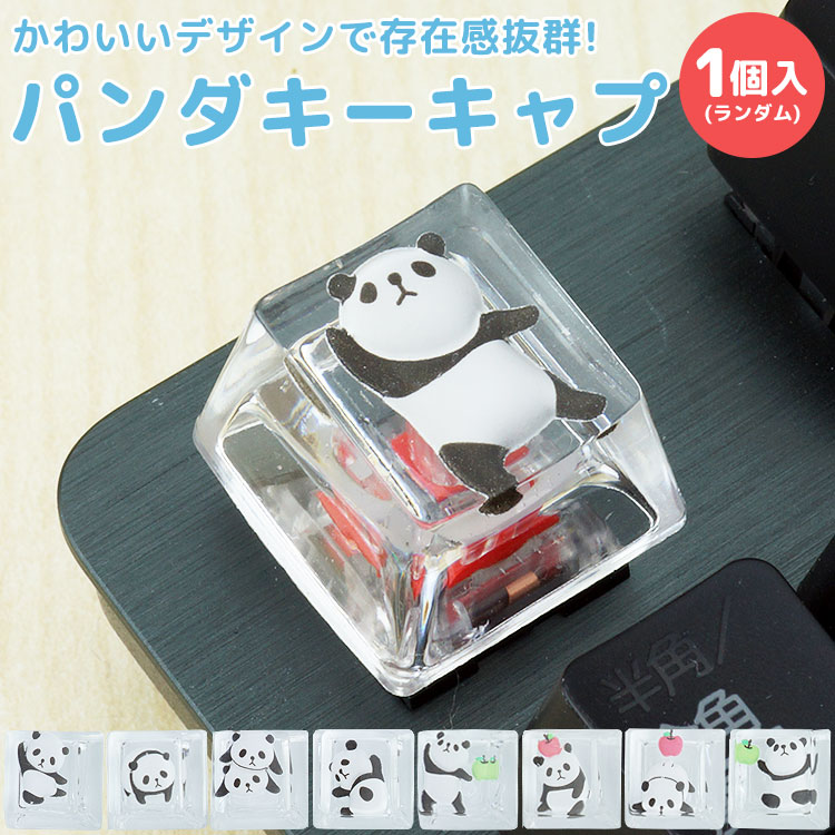 【楽天市場】パンダ キーキャップ キーボード用 かわいい メカニカル ゲーミング キー 交換 カスタマイズ りんご パンダ柄 PR-PANDACAP-1ST：ONE DAZE