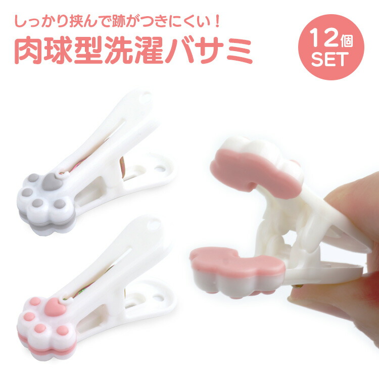 【楽天市場】洗濯ばさみ 肉球 12個 セット クリップ 跡がつかない 固定 落下 防止 予防 強風 対策 すべり止め 犬 猫 アニマル 強力 袋留め インテリア PR-SENBA：ONE DAZE