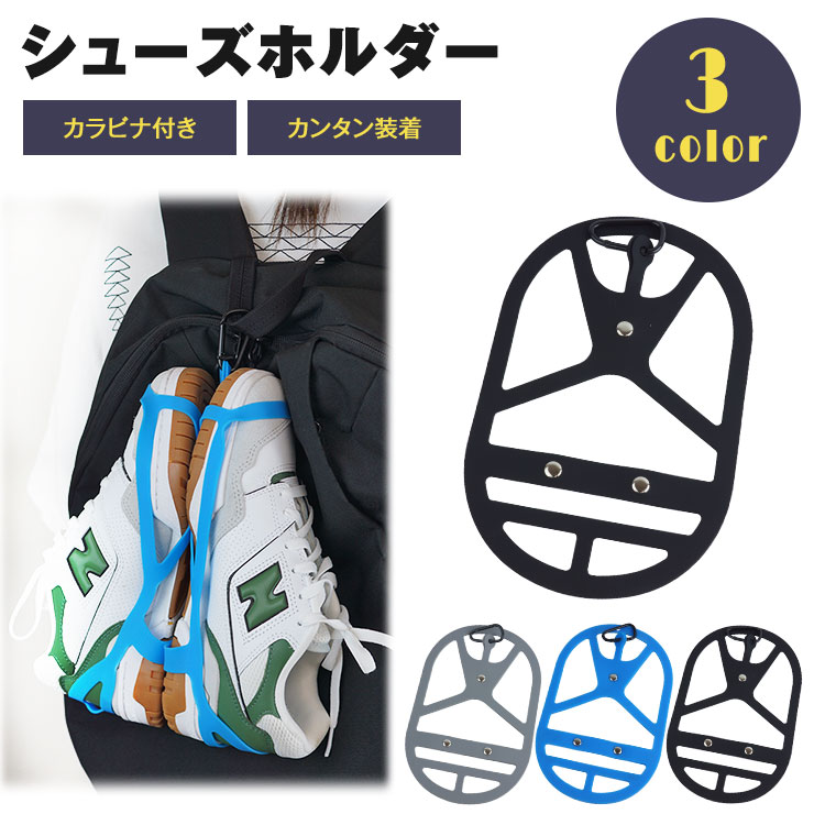 【楽天市場】シューズホルダー シリコン スタンド カラビナ付き 軽量 丈夫 スポーツ シューズホルダー アウトドア ハイキング キャンプ シューズ ホルダー 装着簡単 カラビナ 靴 収納 ...