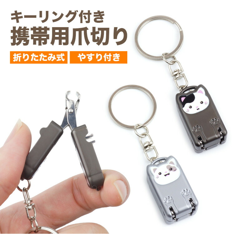 【楽天市場】爪切り 携帯用 折りたたみ 猫 やすり キーリング キーホルダー コンパクト ステンレス ねこ 合金 小型 軽量 小さい 軽い つめきり PR-TUM24：ONE DAZE
