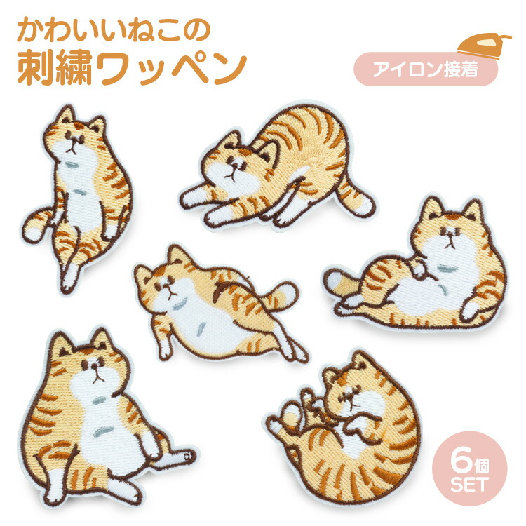 【楽天市場】刺繍ワッペン 猫 茶トラ 6種 6個入 刺繍 アイロン ワッペン おしゃれ かわいい 薄型 スリム キャット アップリケ アイロン接着 ステッカー アニマル 動物 PR-WAP03 ...