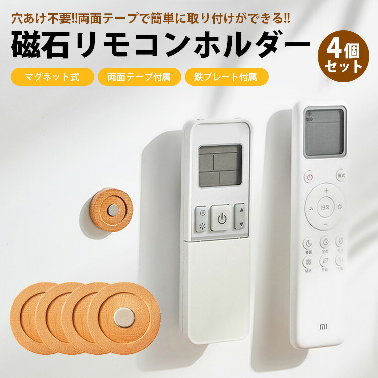【楽天市場】リモコン マグネット ホルダー 4個セット 磁石 ウッド おしゃれ 両面テープ 鉄プレート付属 壁 貼り付け 穴あけ不要 簡単取付 収納 整理 PR-WOODRIMO-2ST ...