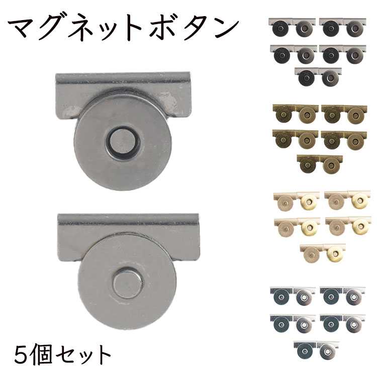 【楽天市場】5個セット マグネット スナップボタン バッグ クリップ式 取付簡単 留具 カバン DIY 手芸 挟むだけ クラフト 磁石 後付け 小物 ストール ブランケット PR ...