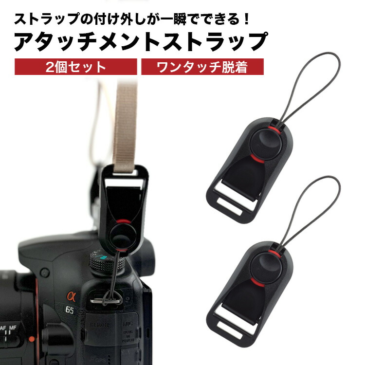 【楽天市場】カメラアタッチメント 2個セット カメラストラップ カメラアクセサリー アタッチメント ストラップ アダプター アンカー 付け外し ワンタッチ 持ち運び ロック シンプル PR ...